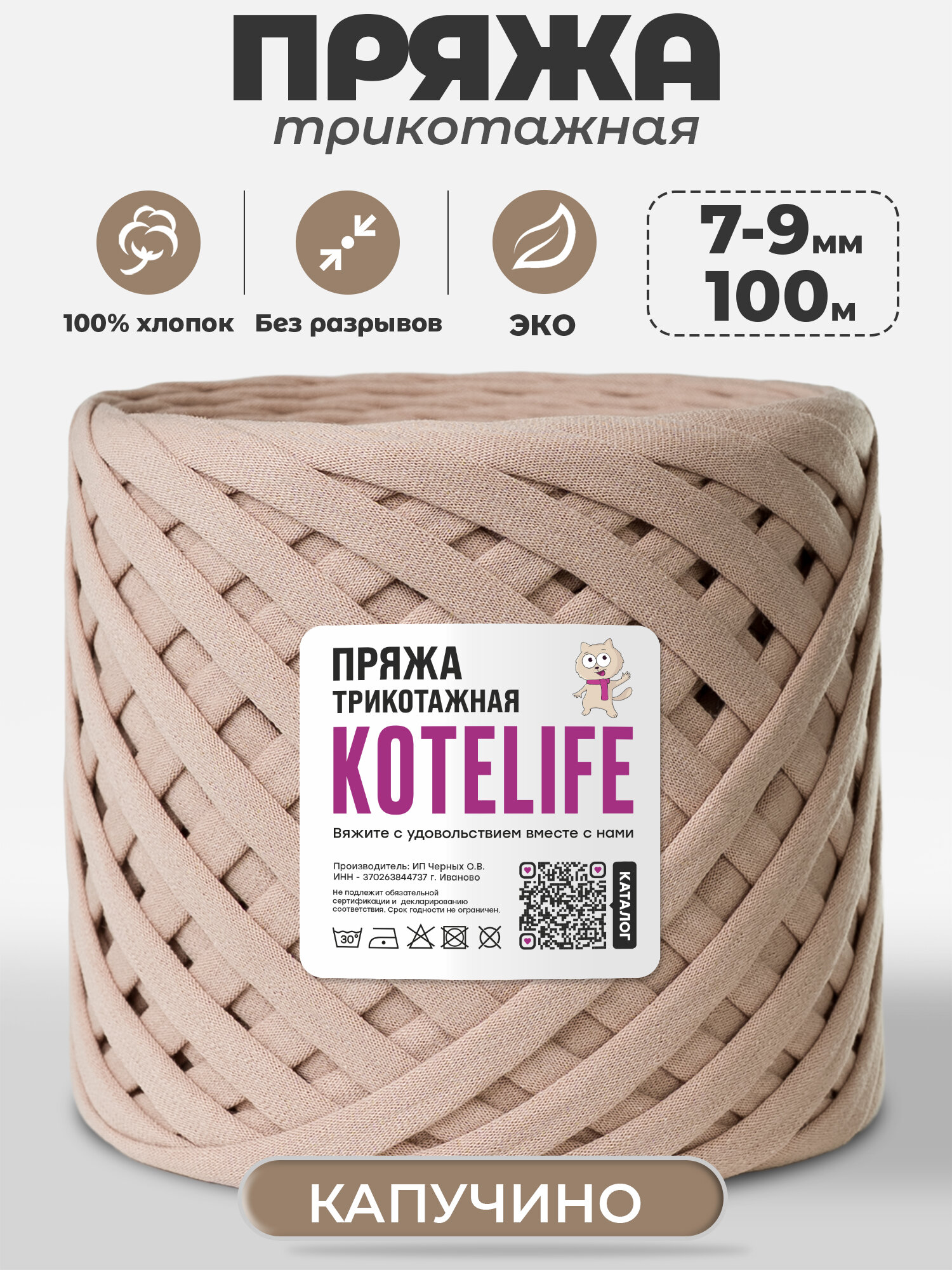 Трикотажная пряжа для вязания, 100% хлопок, 7-9мм, 100м, цвет Капучино