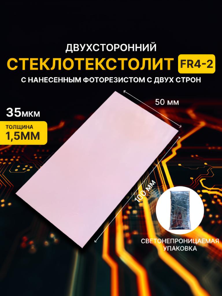 Cтеклотекстолит фольг. FR4 50x100 мм с нанесенным фоторезистом (2-сторонний, 1.5 мм, 35 мкм)