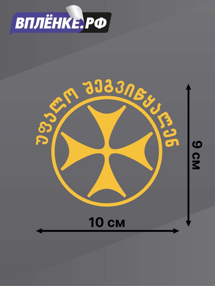 Наклейка на авто Грузинский крест 10х9 см, виниловая, самоклеящаяся ORACAL глянец