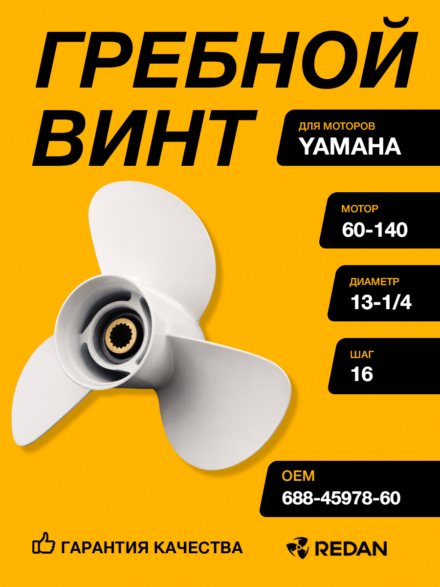 Гребной винт Yamaha 60-140, F70-F130 (3x13-1/4x16)