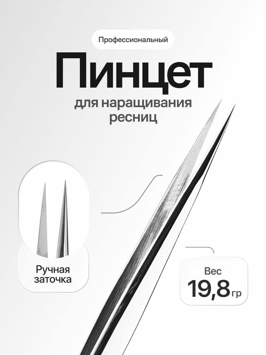 Пинцет для разделения ресниц ручная заточка