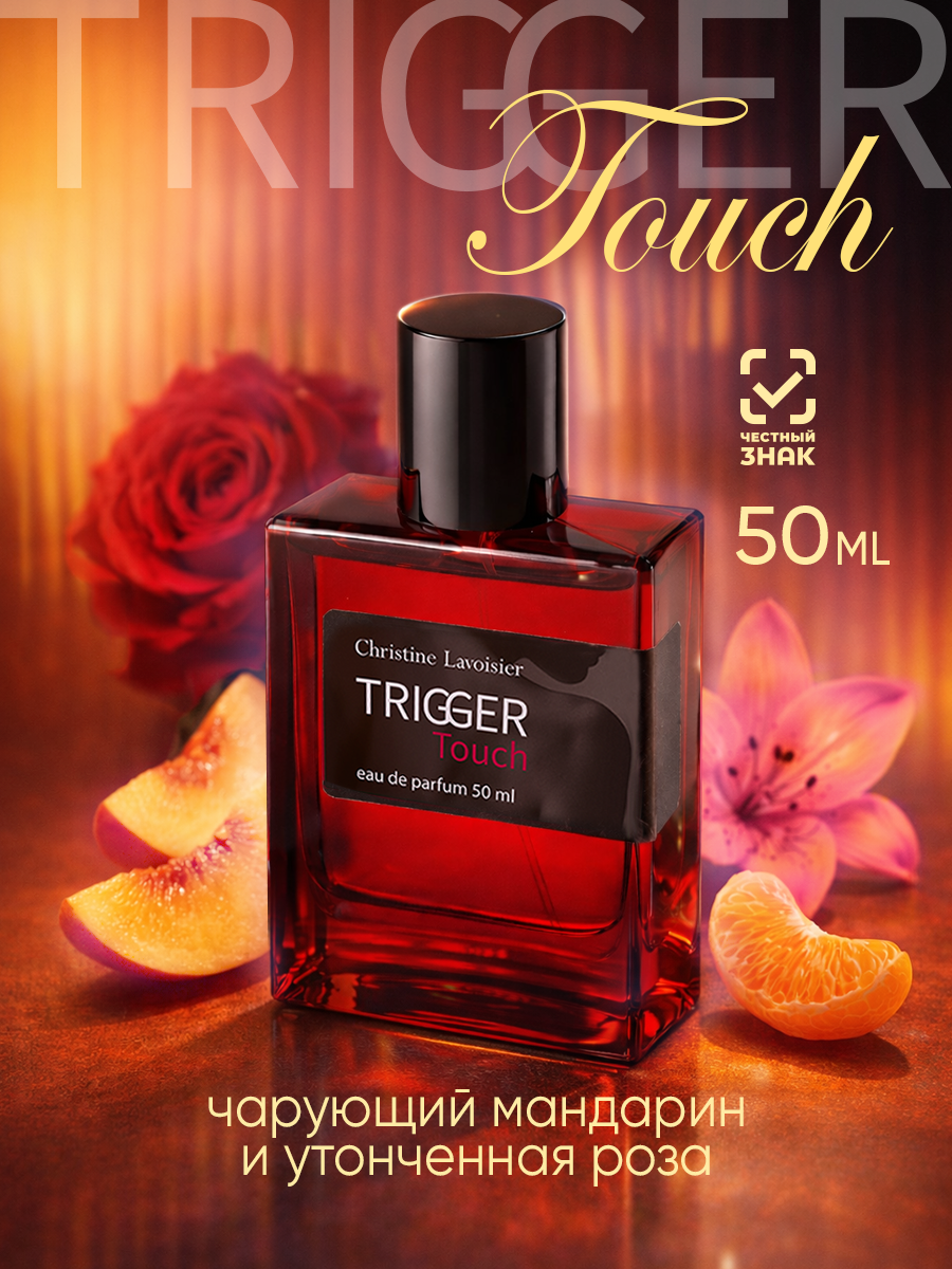 Духи Christine Lavoisier Trigger Touch, женские, со стойким шлейфом, сладкие, 50 мл