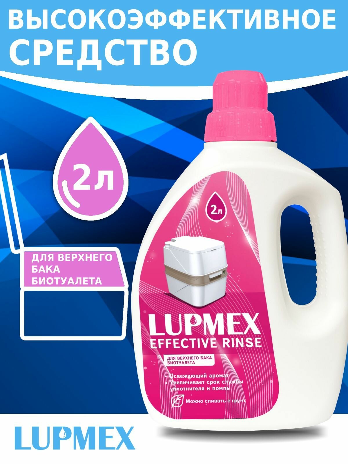 Жидкость для биотуалета LUPMEX Effective Rinse 2 л