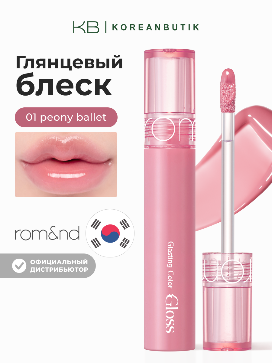 Розовый глянцевый блеск для губ | ROM&ND Glasting Color Gloss 01 Peony Ballet