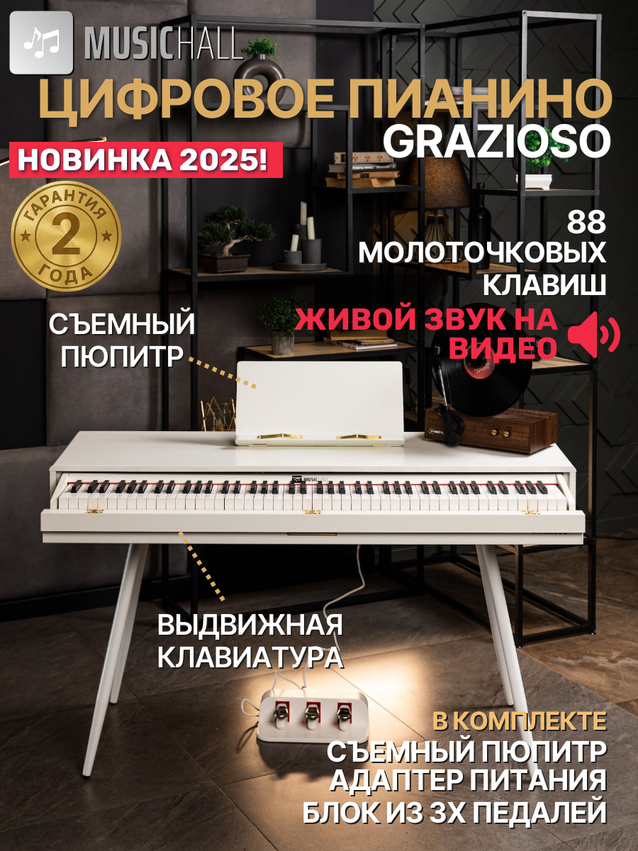 Цифровое пианино "MusicHall Grazioso", 88 клавиш, молоточковое, взвешенное, белое