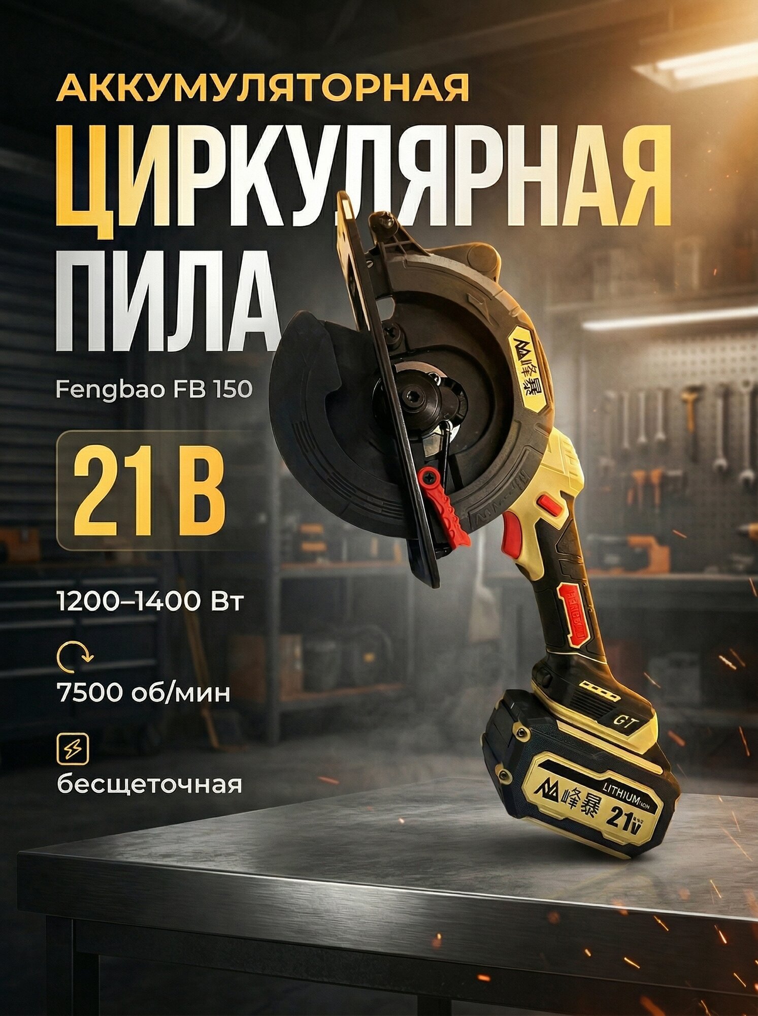 Аккумуляторная циркулярная пила Fengbao FB 150, бесщеточная, 21В, 7500об/мин