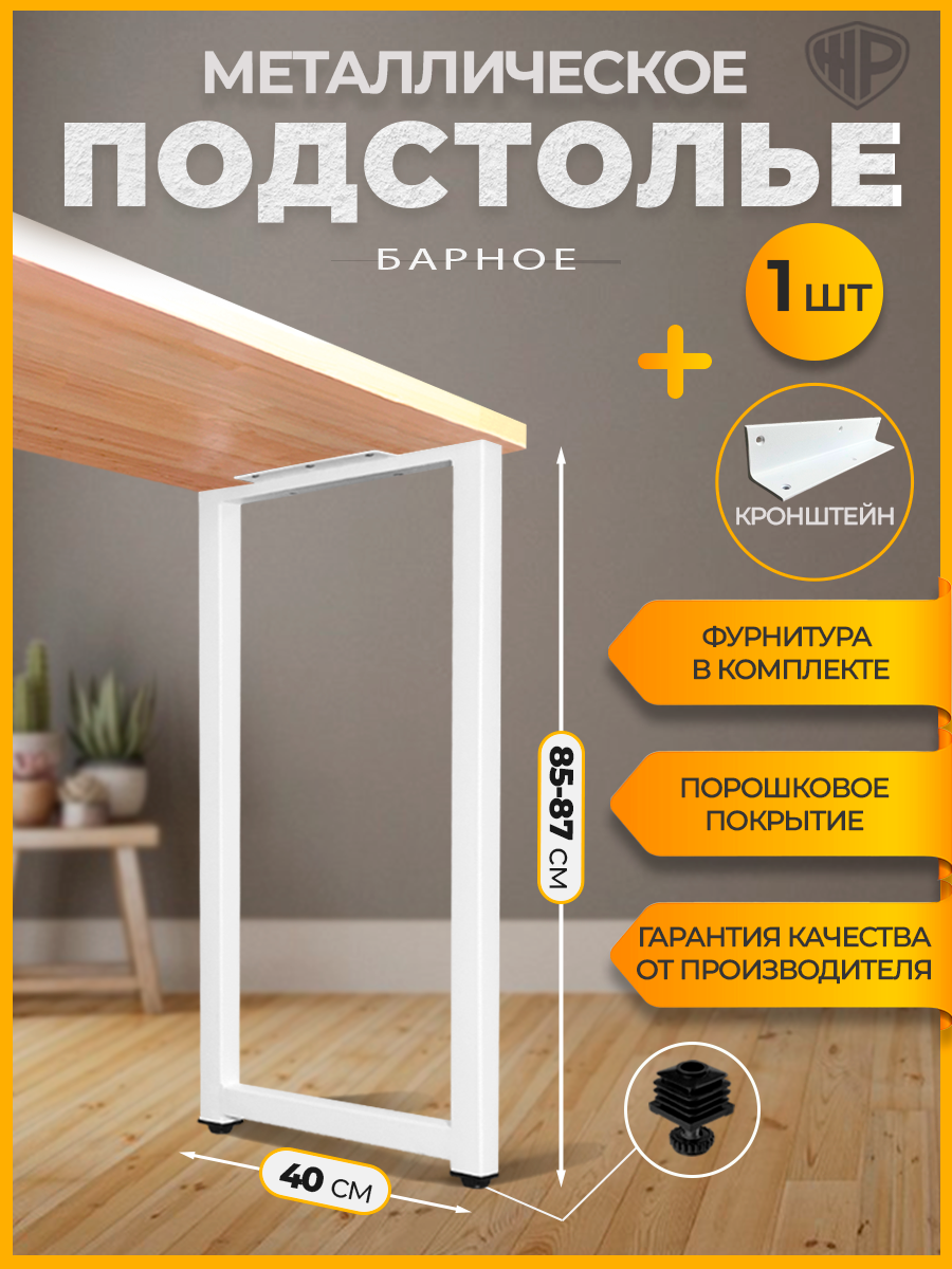 Подстолье (опора) белое для барной стойки LOFT 85-87х40 см. Комплект из 1 опоры и кронштейна