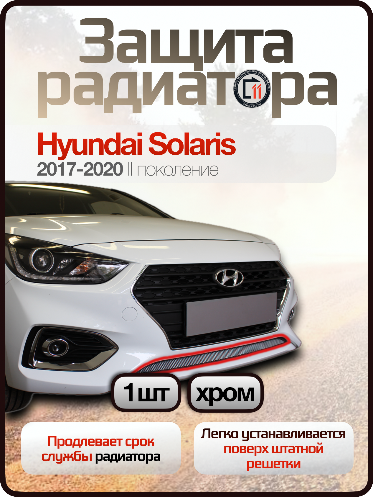 Защитная сетка радиатора с окантовкой и защелками для HYUNDAI SOLARIS 2017-2020 (II), хром