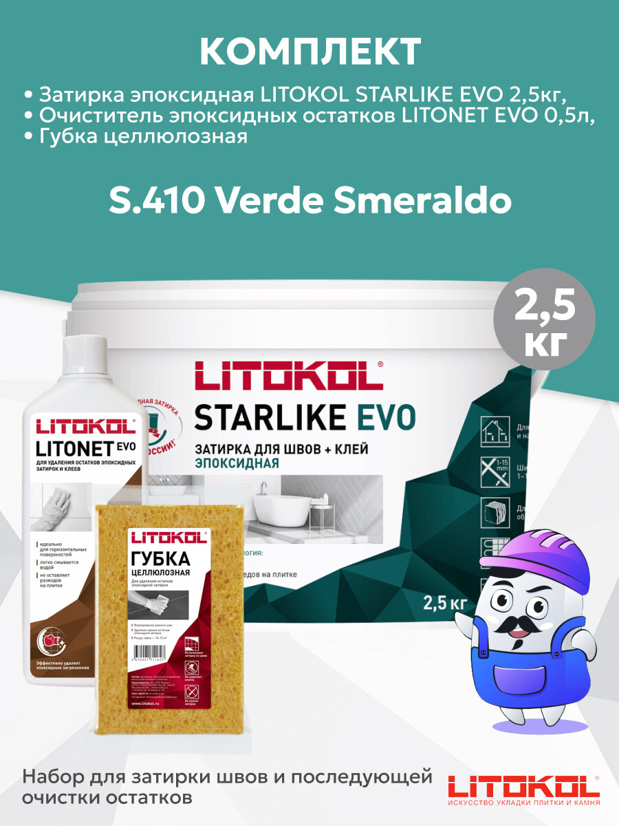 Набор LITOKOL STARLIKE EVO S.410 verde smeraldo (2,5кг) + Litonet Evo (0,5л) + губка целюлозная