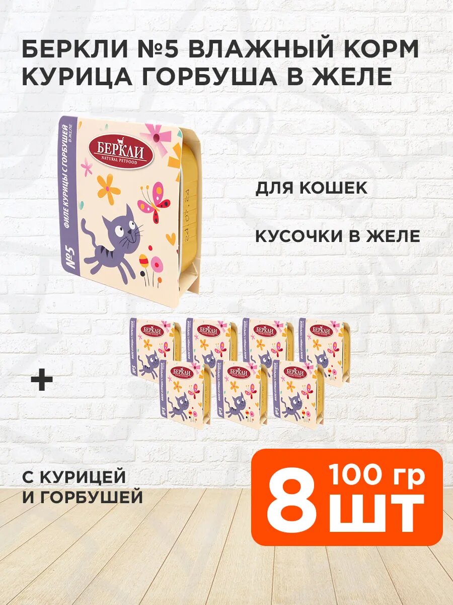 Корм влажный Беркли №5 для кошек, филе курицы с горбушей в желе, 100 г х 8 шт