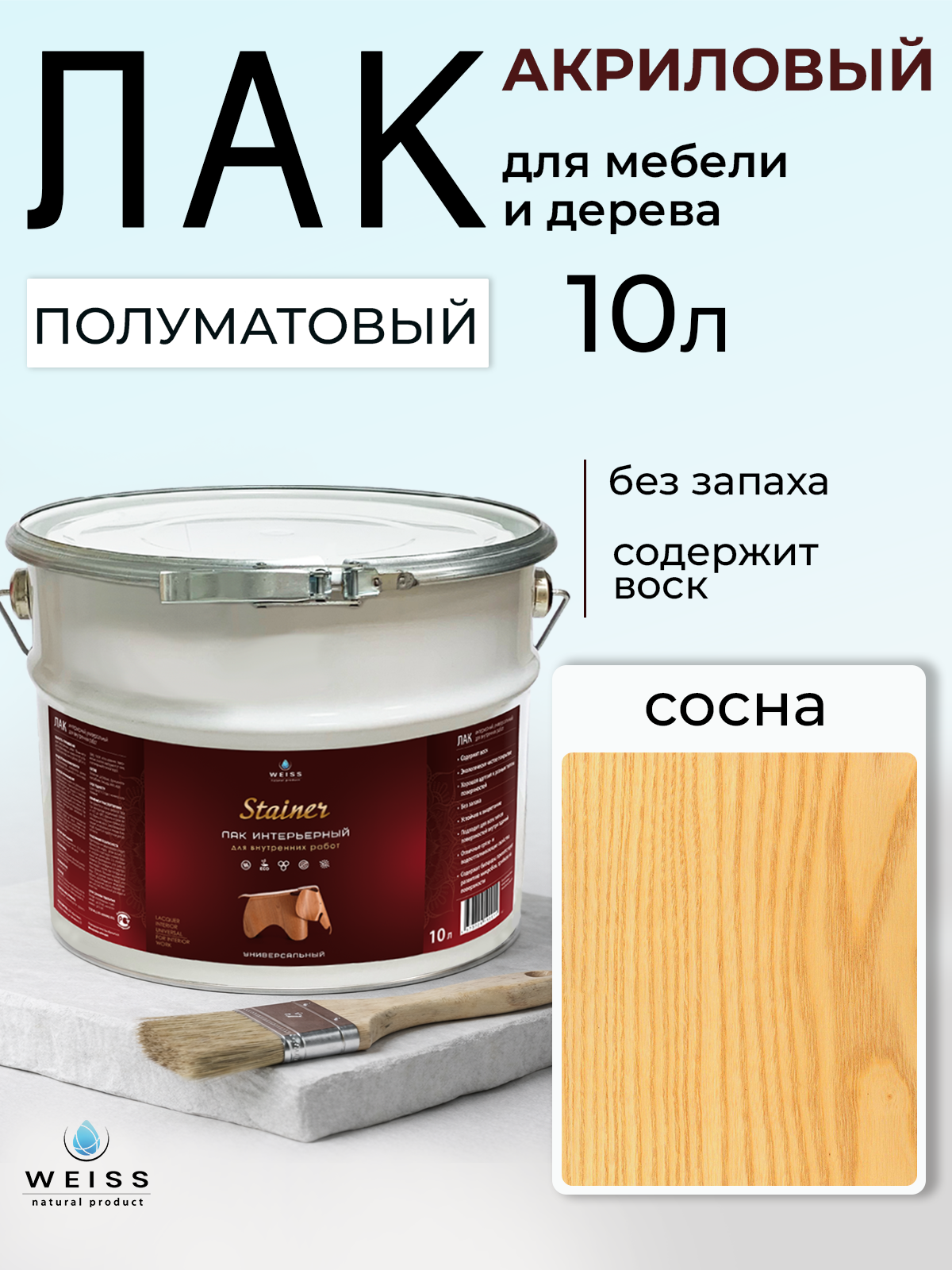 Лак для дерева акриловый сосна, полуматовый, Weiss natural product, без запаха, самовыравнивающийся, 10л