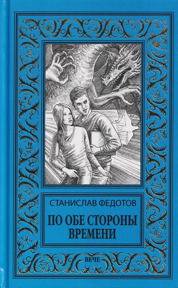 Роман Вече По обе стороны времени, 12+, С. П. Федотов, 2026, 978-5-4484-5519-3