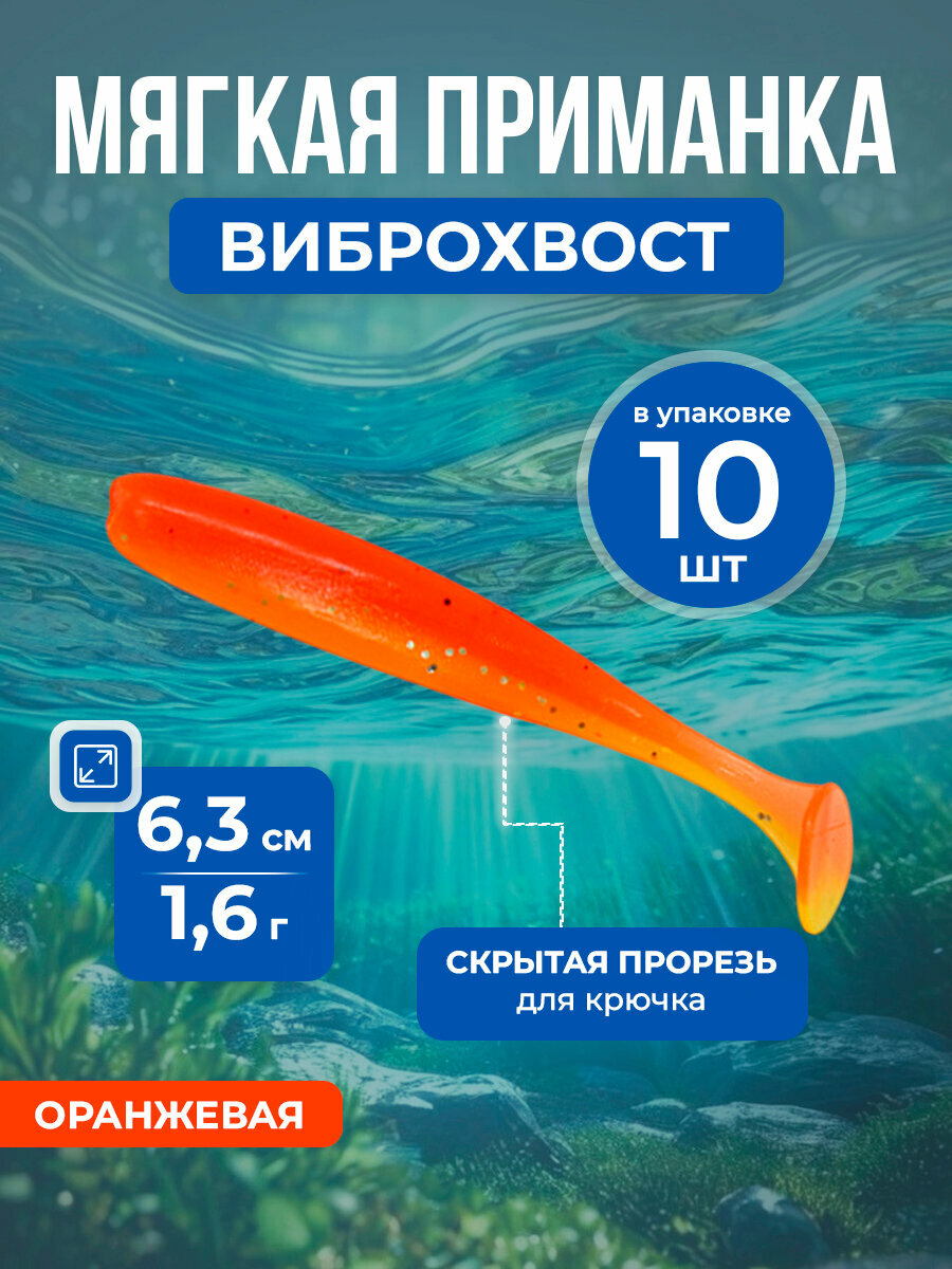 Рыболовная двухцветная мягкая приманка-червяк Т-образным хвостом, виброхвост (Vibrotail / Soft Swimbait), 6.3 см/1,6 г, 10 шт, оранжевая