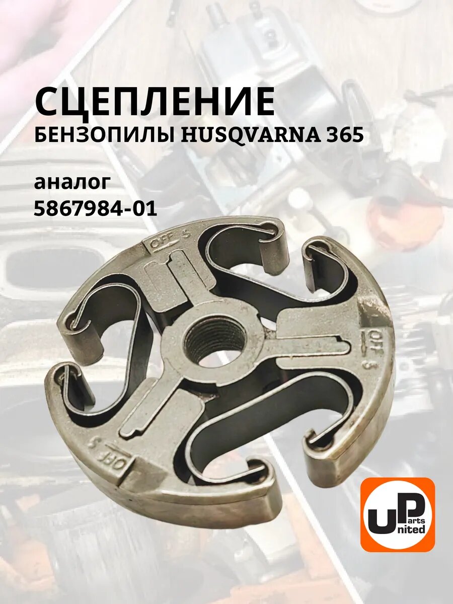 Сцепление для бензопилы Хускварна 365