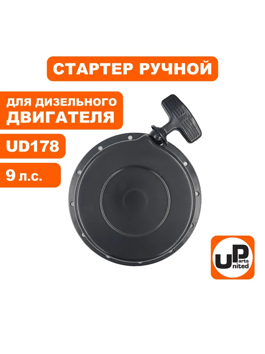 Стартер для дизельного двигателя UD178