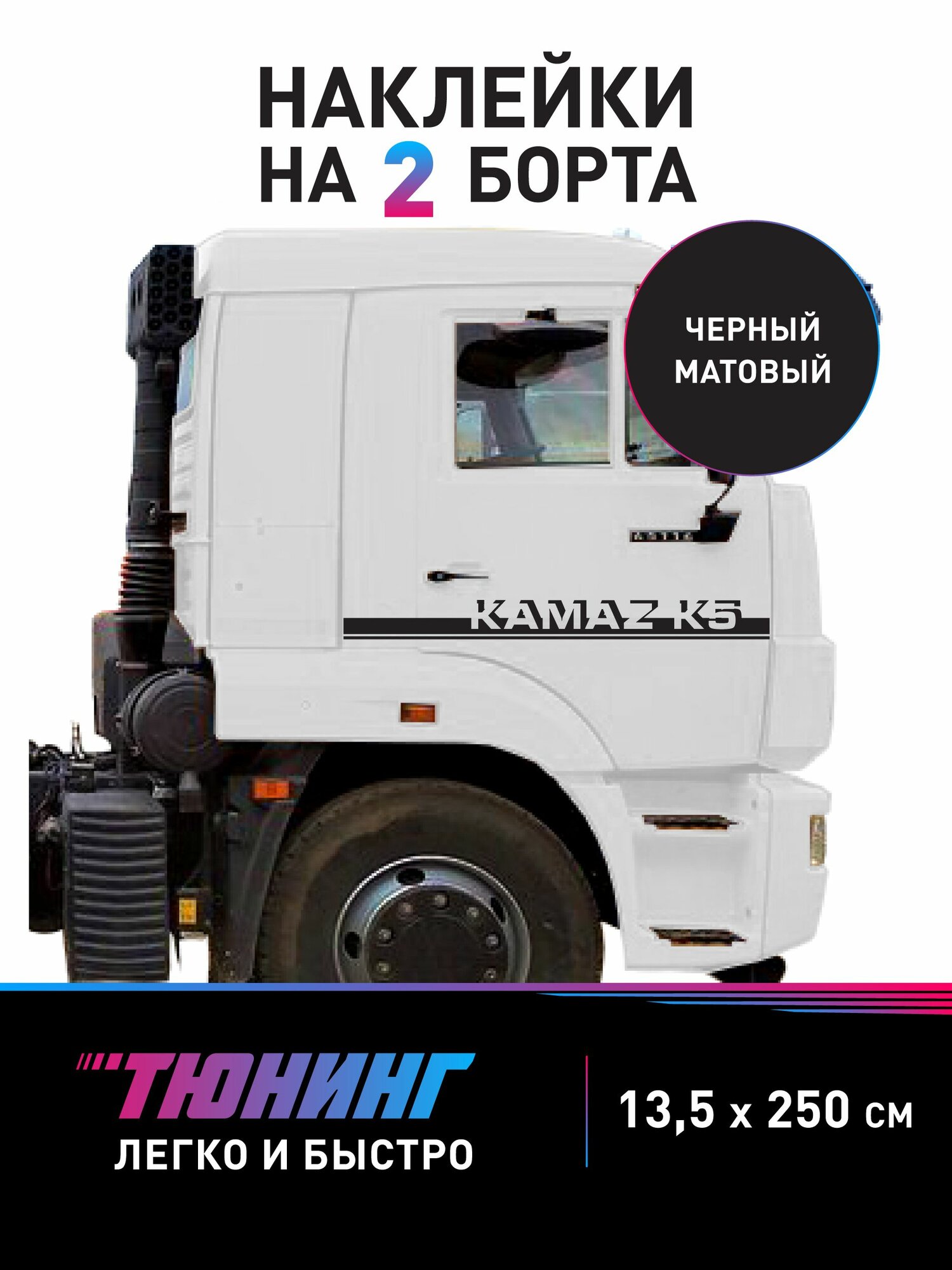 Наклейки на автомобиль КАМАЗ К5