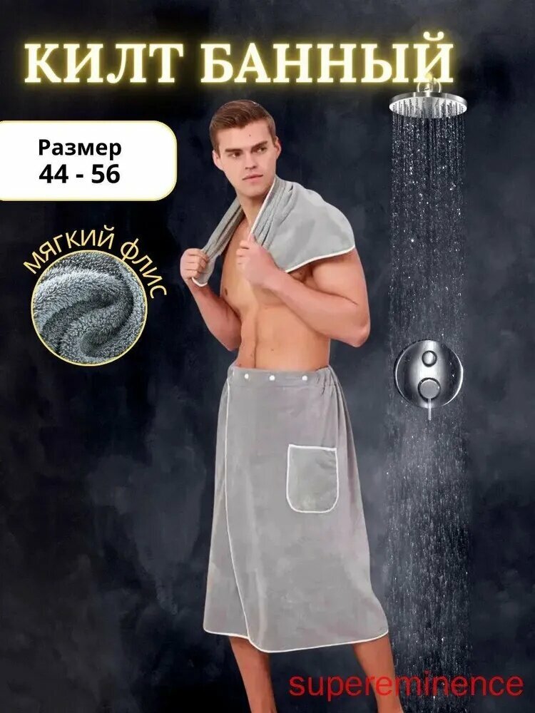Килт для бани мужской, банный набор, микрофибра