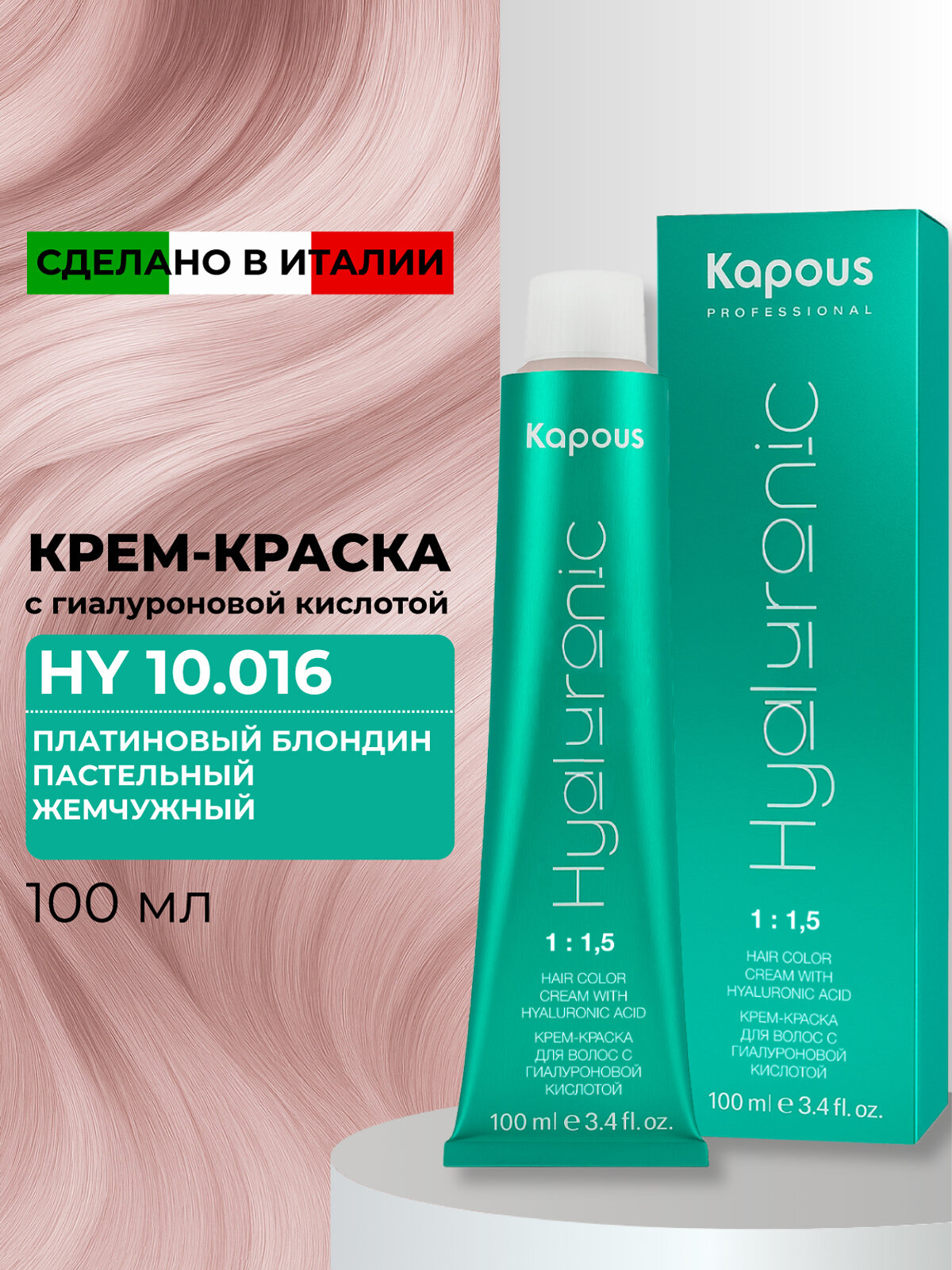Профессиональная краска для волос KAPOUS PROFESSIONAL Hyaluronic 10.016 платиновый блондин пастельный жемчужный 100 мл