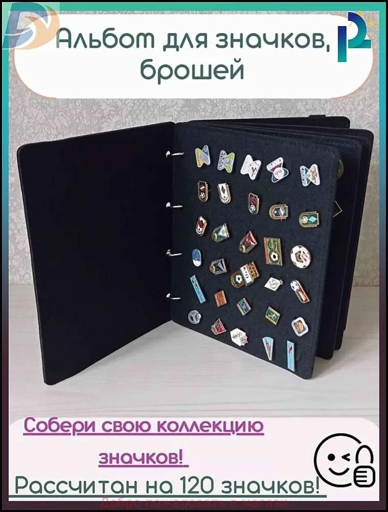 Альбом для коллекционирования значков 120 мест черный из искусственного войлока