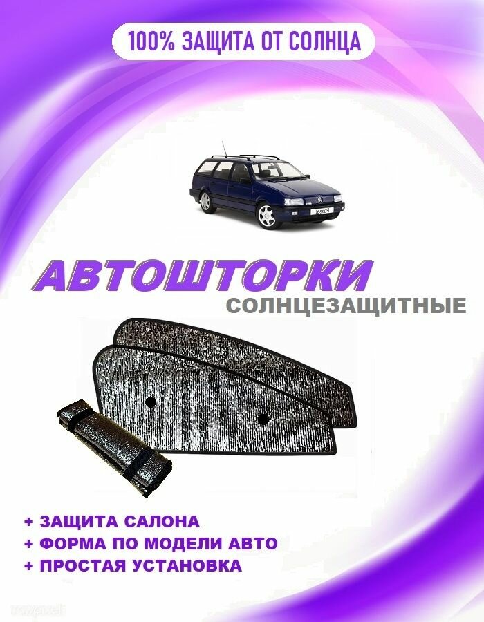 Автошторки на Volkswagen Passat (B3) (1988-1993) универсал