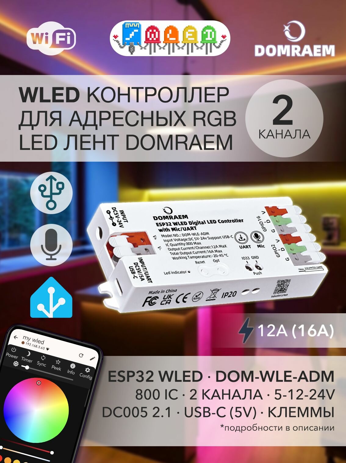 ESP32 Контроллер WLED для светодиодных лент WS281x Domream, DOM_WLE_ADM, 16А, 2 канала