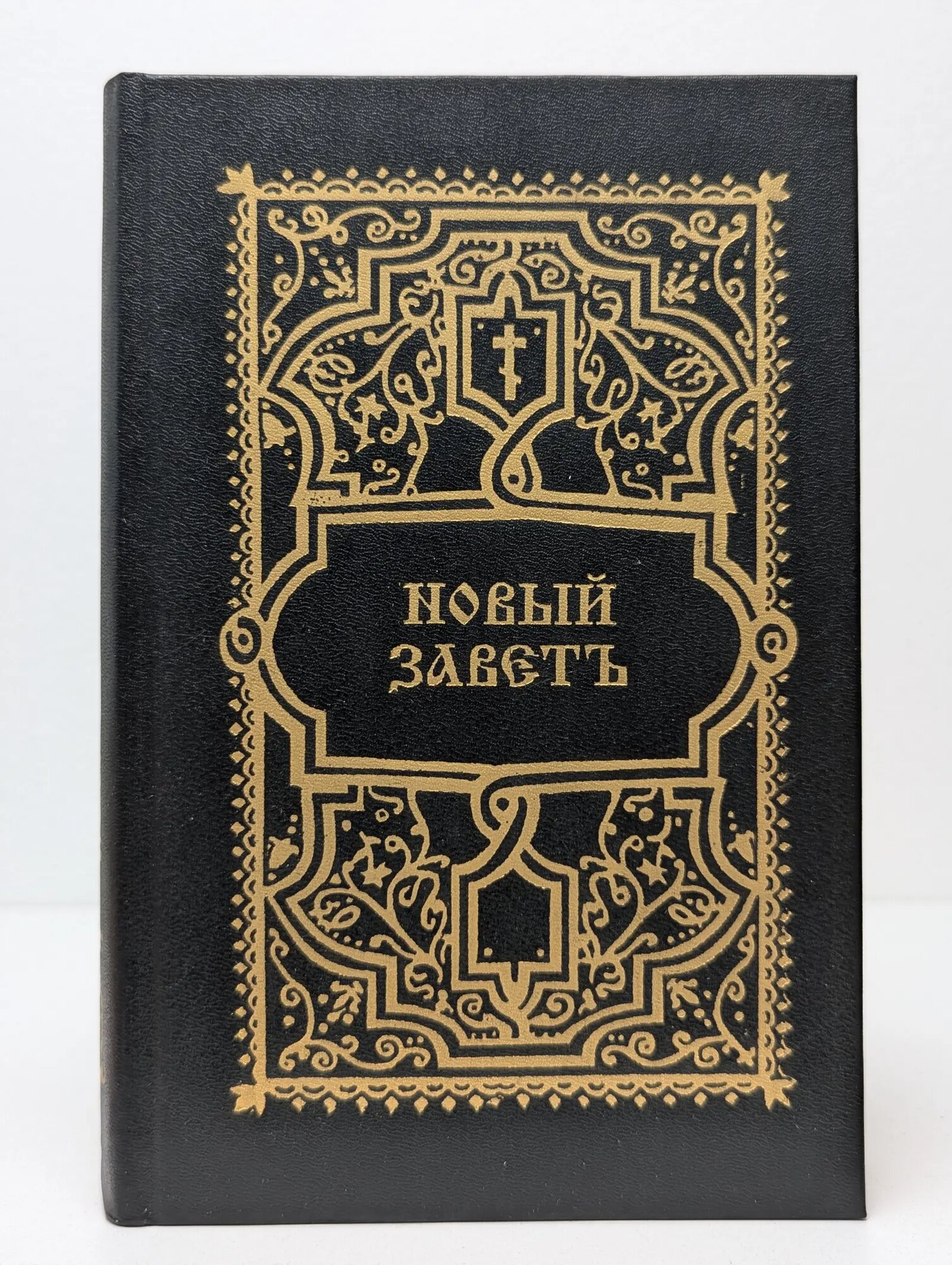 Новый Завет Господа нашего Иисуса Христа Сборник 1994