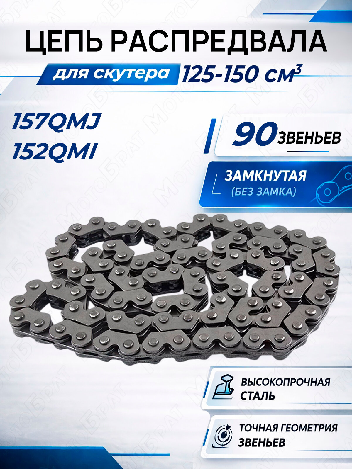 Цепь ГРМ для скутера 152QMI 157QMJ 125-150сс (2х3-90L)
