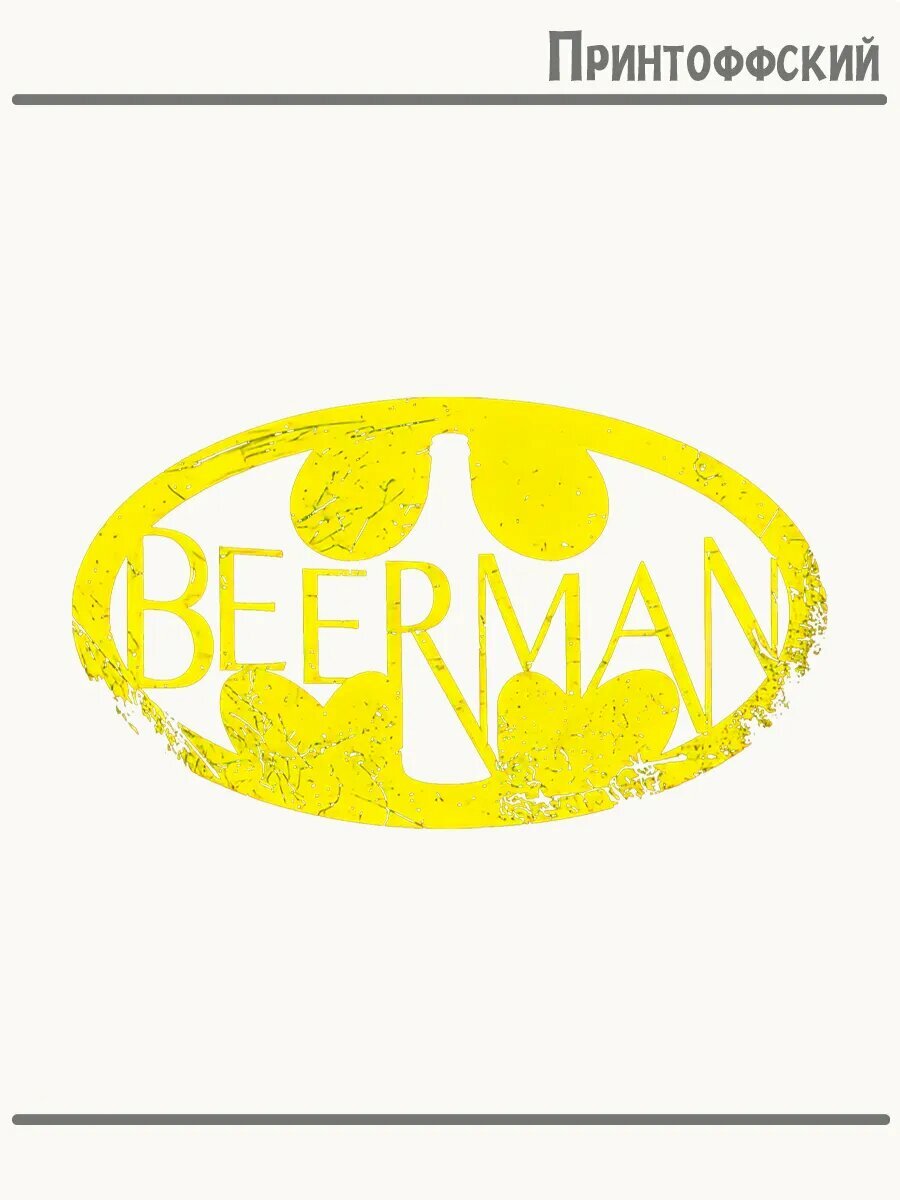 Термонаклейка для одежды и аксессуаров DTF-печать берман beerman бэтмен