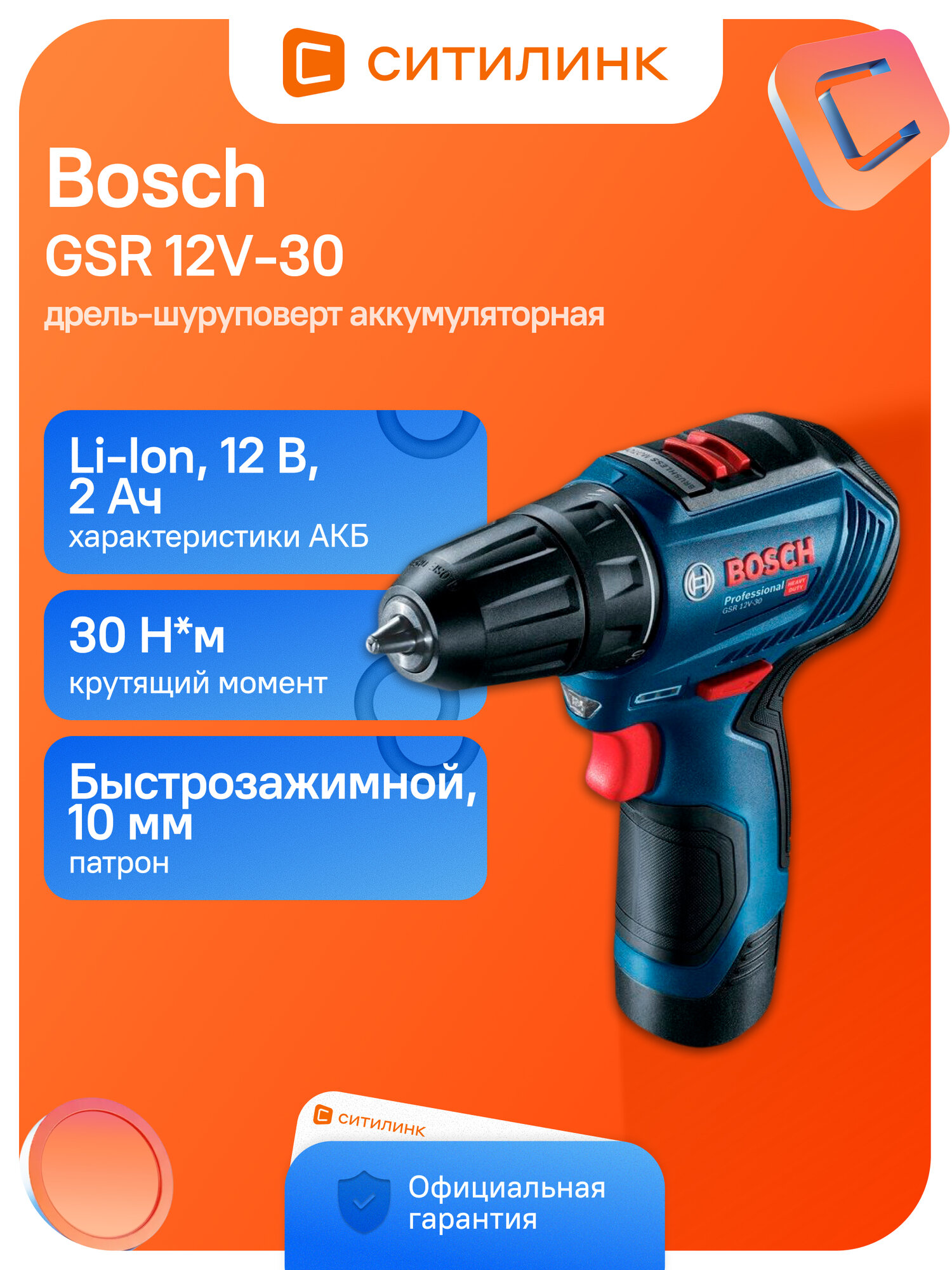 Дрель-шуруповерт Bosch GSR 12V-30, 2Ач, с двумя аккумуляторами [06019g9000]