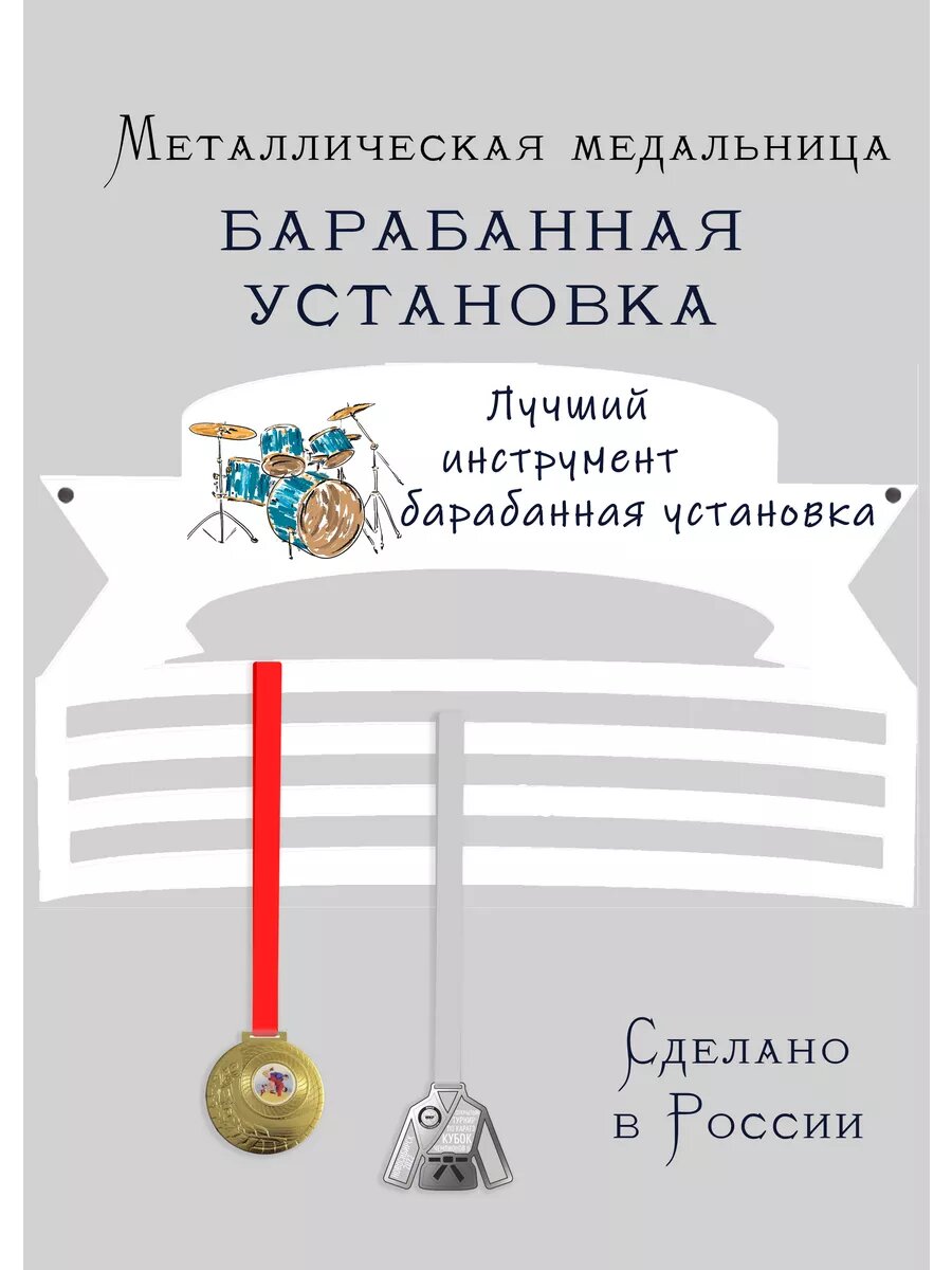 Медальница Барабанная установка
