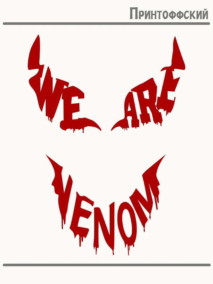 Термонаклейка для одежды и аксессуаров DTF-печать venom веном