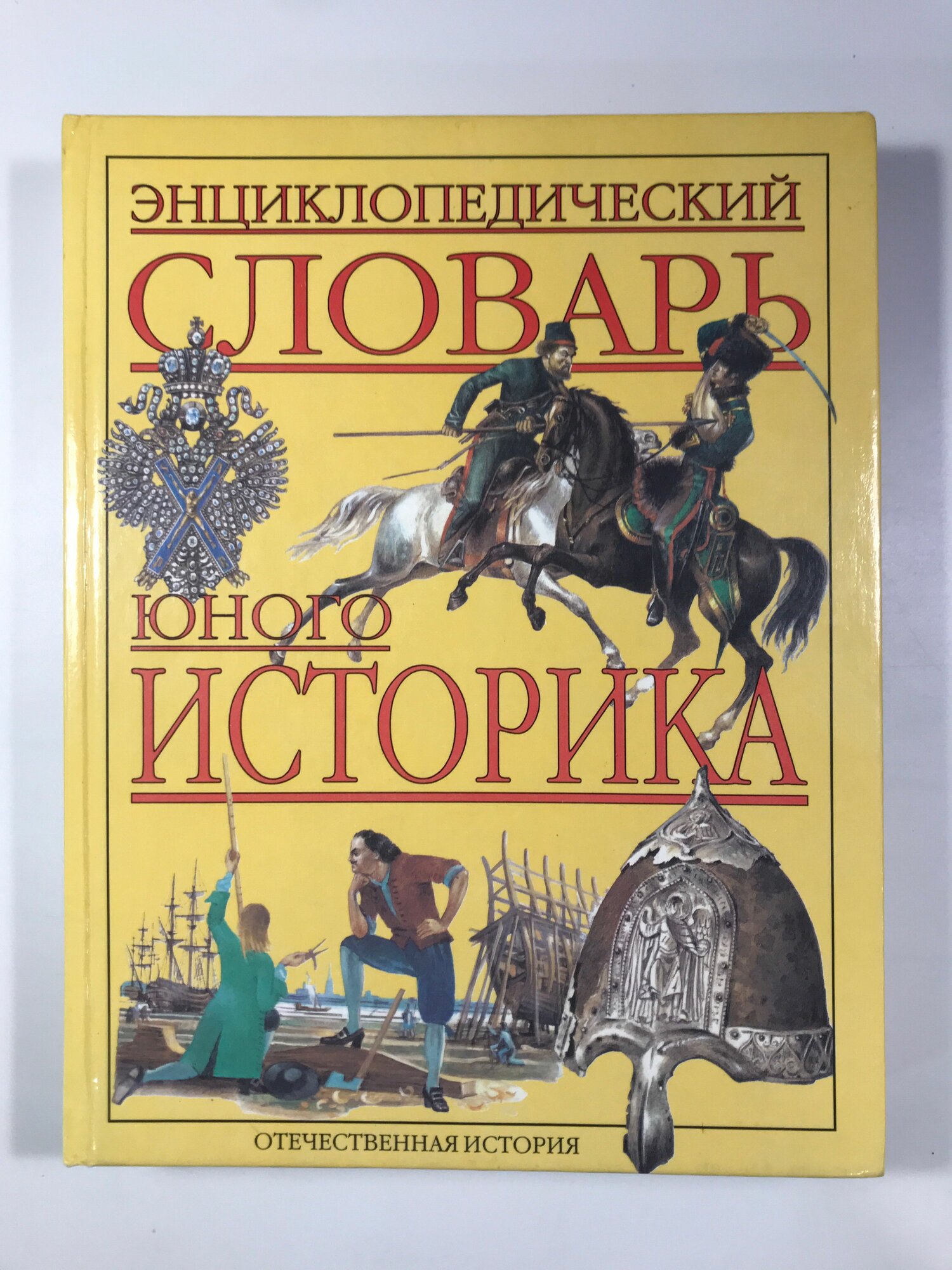 Энциклопедический словарь юного историка