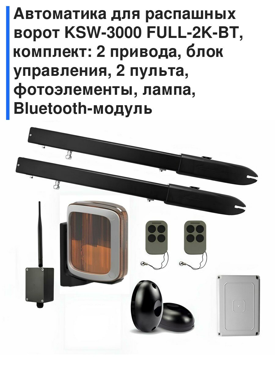 Автоматика для распашных ворот KSW-3000 FULL-2K-BT, комплект: 2 привода, блок управления, 2 пульта, фотоэлементы, лампа, Bluetooth-модуль