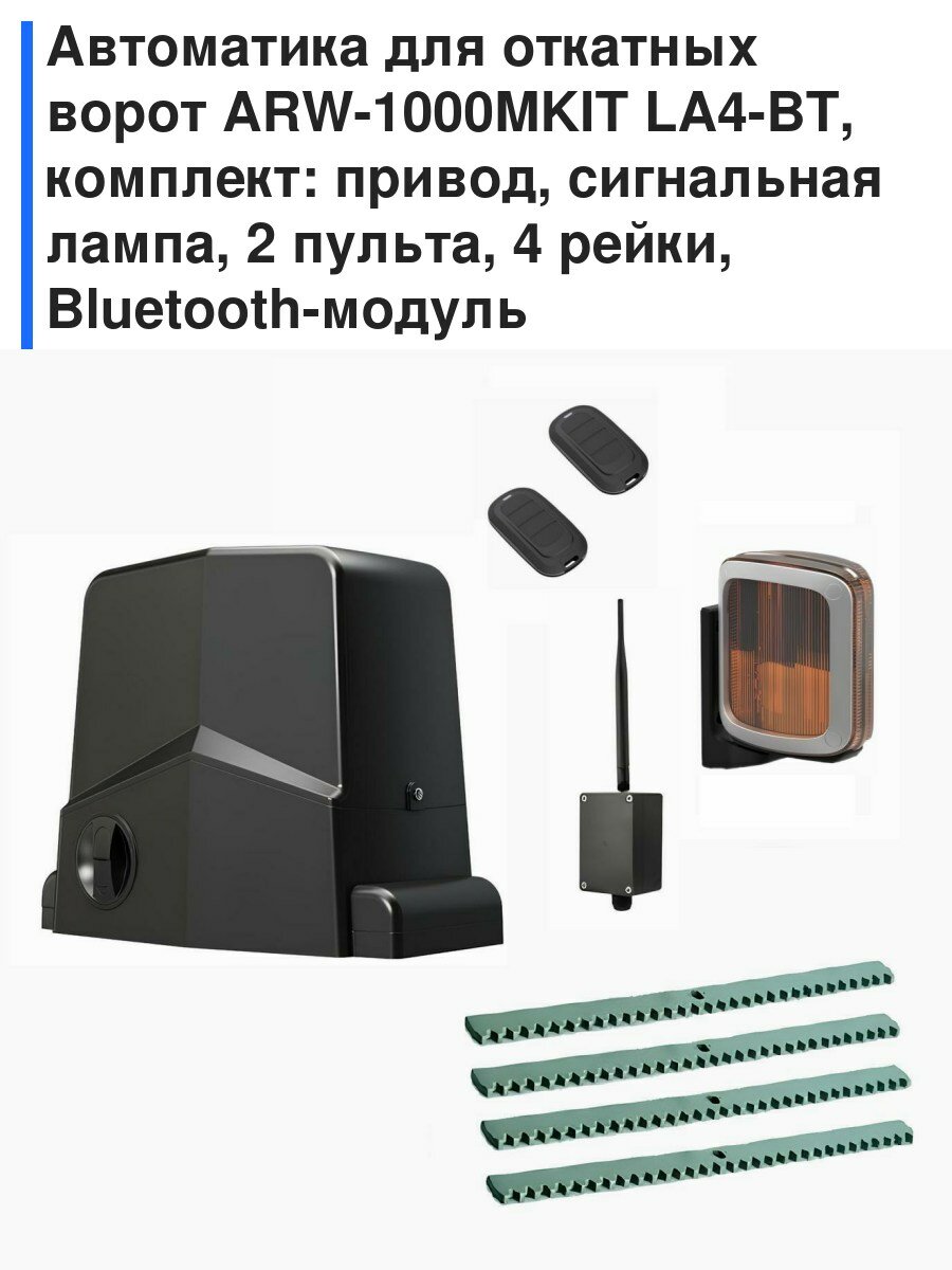 Автоматика для откатных ворот ARW-1000MKIT LA4-BT, комплект: привод, сигнальная лампа, 2 пульта, 4 рейки, Bluetooth-модуль