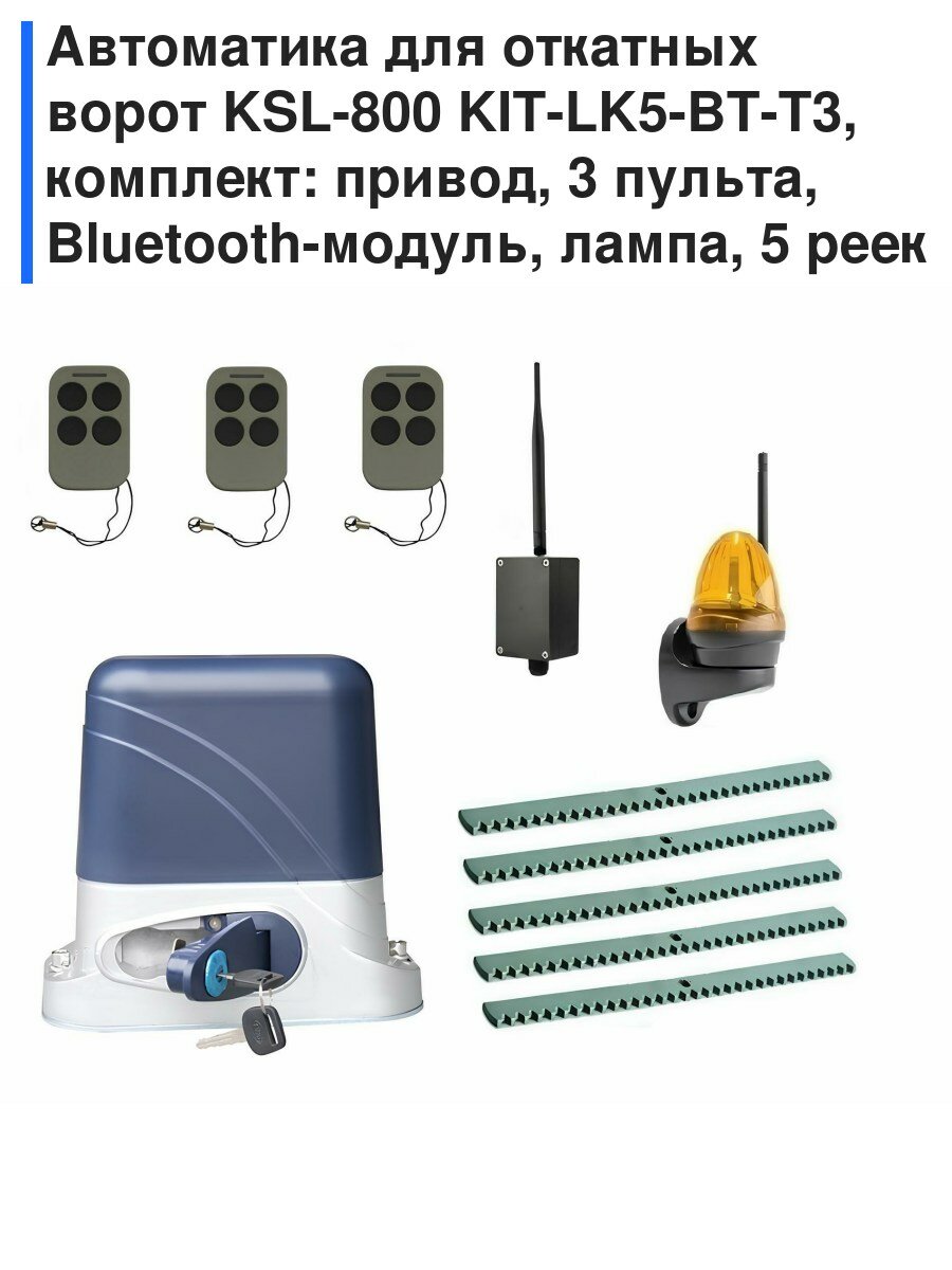 Автоматика для откатных ворот KSL-800 KIT-LK5-BT-Т3, комплект: привод, 3 пульта, Bluetooth-модуль, лампа, 5 реек