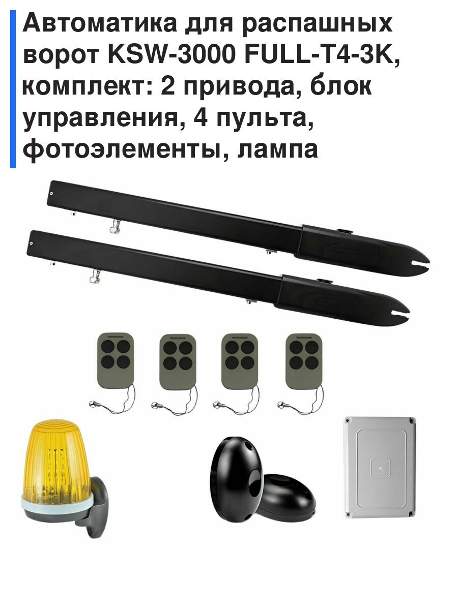 Автоматика для распашных ворот KSW-3000 FULL-T4-3K, комплект: 2 привода, блок управления, 4 пульта, фотоэлементы, лампа