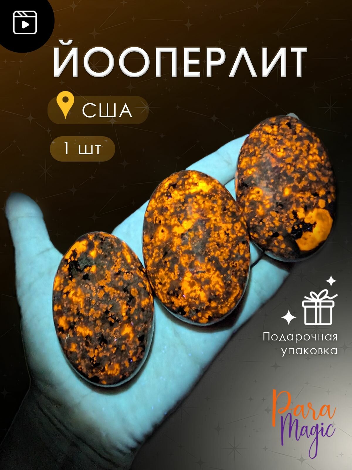 Йооперлит, натуральный минерал, оберег, размер 4-6см.
