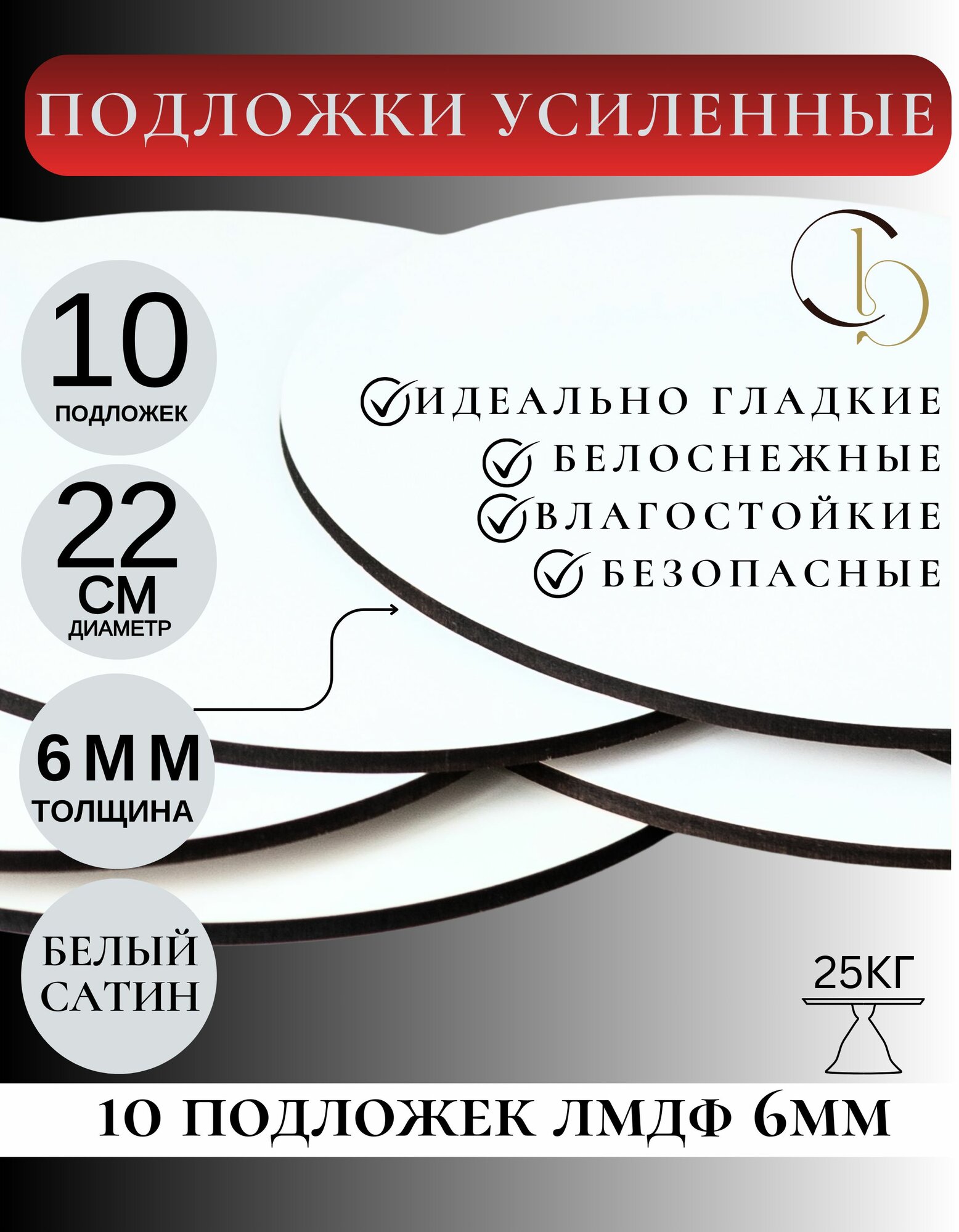 Подложка для торта: диаметр 22см, толщина 6мм, цвет белый, 10штук