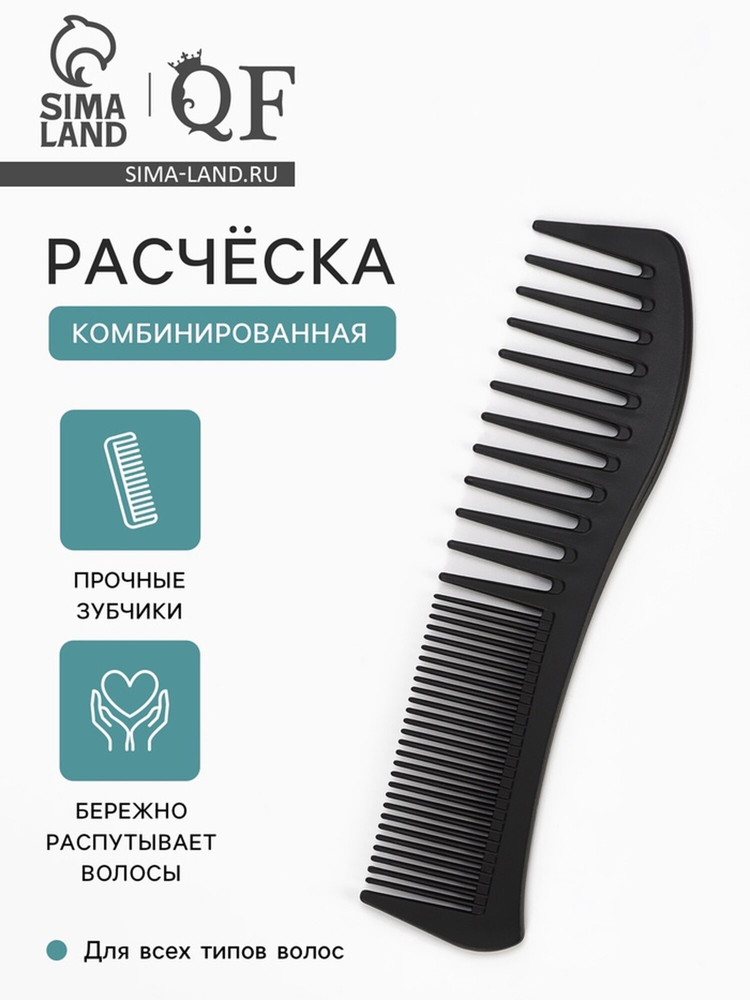 Расчёска Queen Fair, комбинированная, пластик, для распутывания, черная