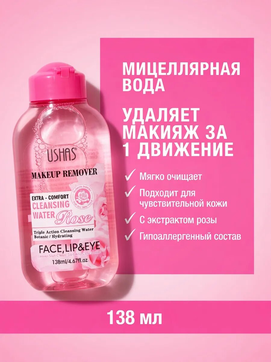 Мицеллярная вода USHAS Cleansing water Rose