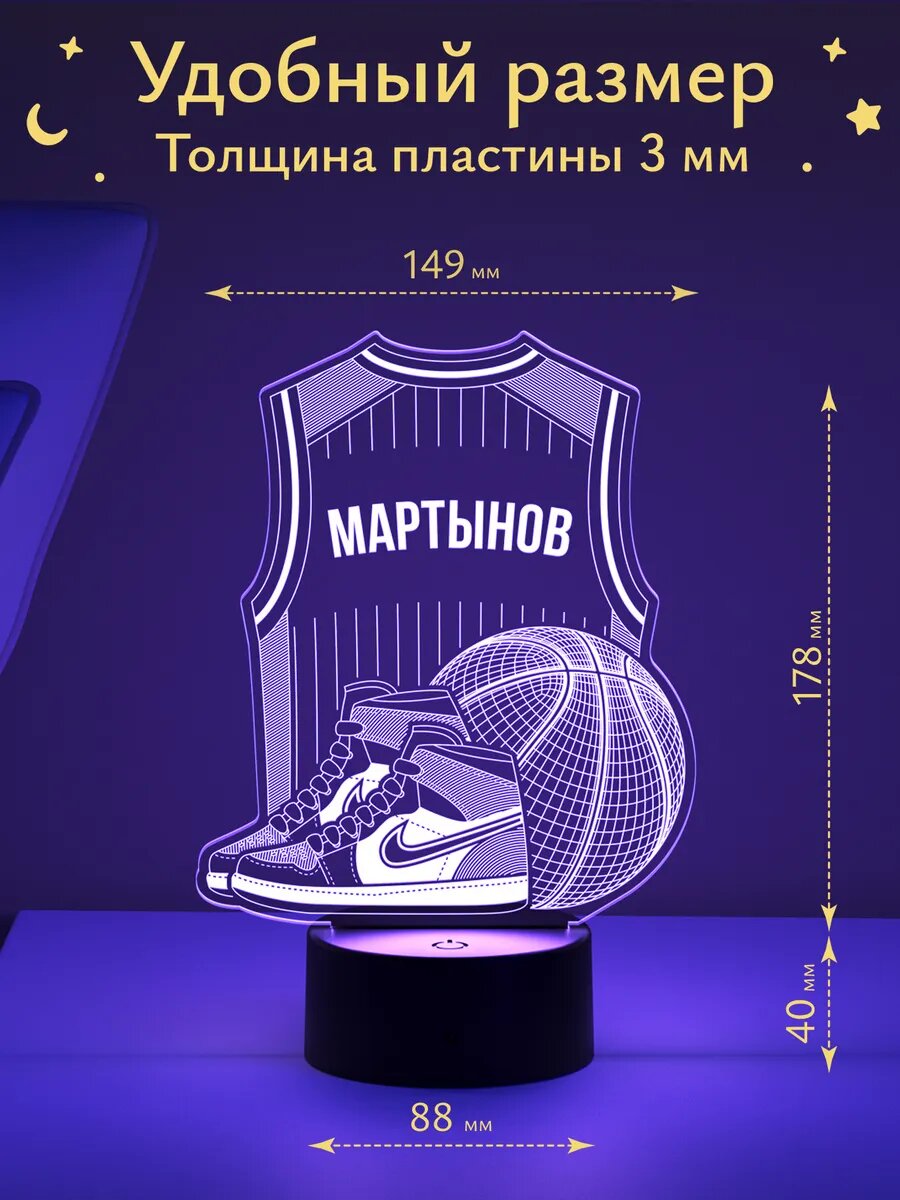 Ночник «Мартынов - Баскетбольная форма» — фото 1