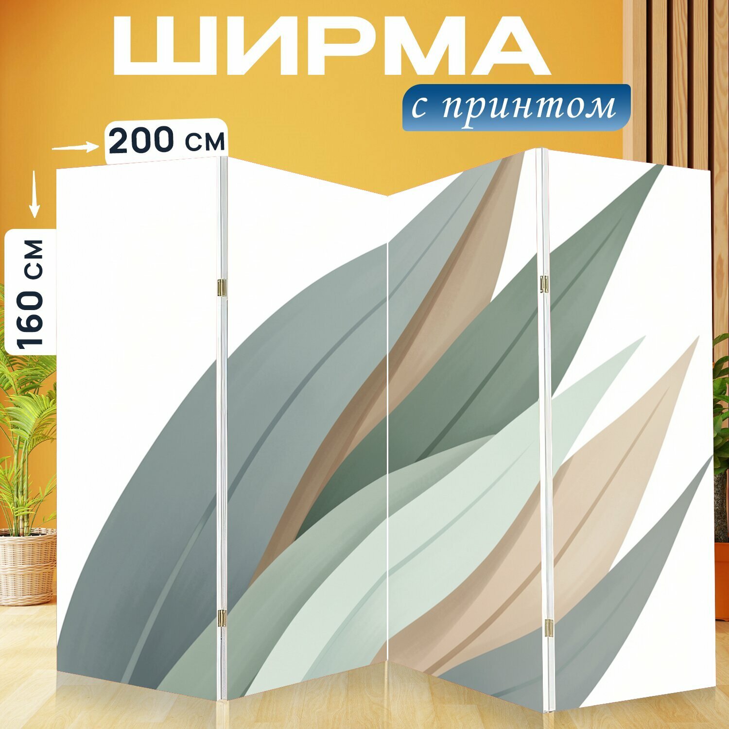 Ширма "Абстрактные листья в пастельных тонах. Минималистичная композиция из вытянутых декоративных форм." перегородка для зонирования комнаты с принтом 200x160 см. на холсте