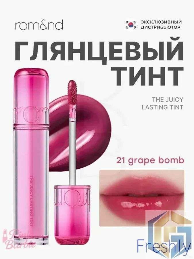 ROM&ND Тинт глянцевый для губ Juicy Lasting Tint, 21 Grape Bomb, 3,5 гр
