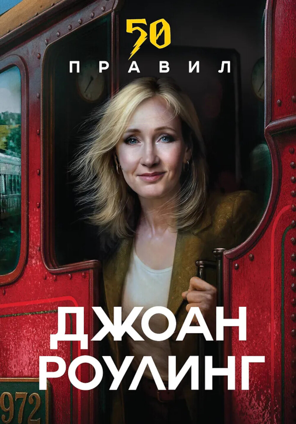 50 правил Джоан Роулинг. Яков Ю.