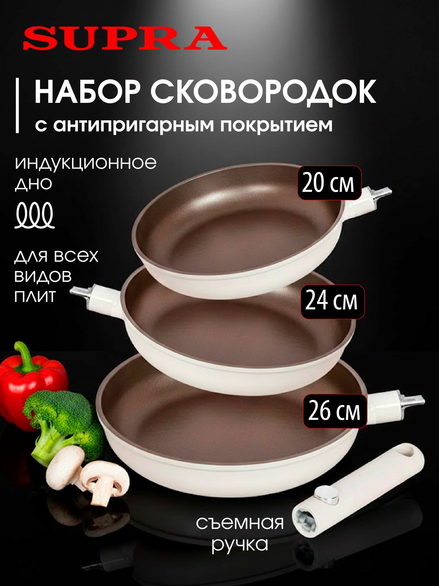 Набор посуды для приготовления 4 в 1 SUPRA SFP202426DH / набор сковородок 20, 24 и 26 см + съемная ручка с покрытием Soft Touch, подходит для газовых, керамических, электрических и индукционных плит
