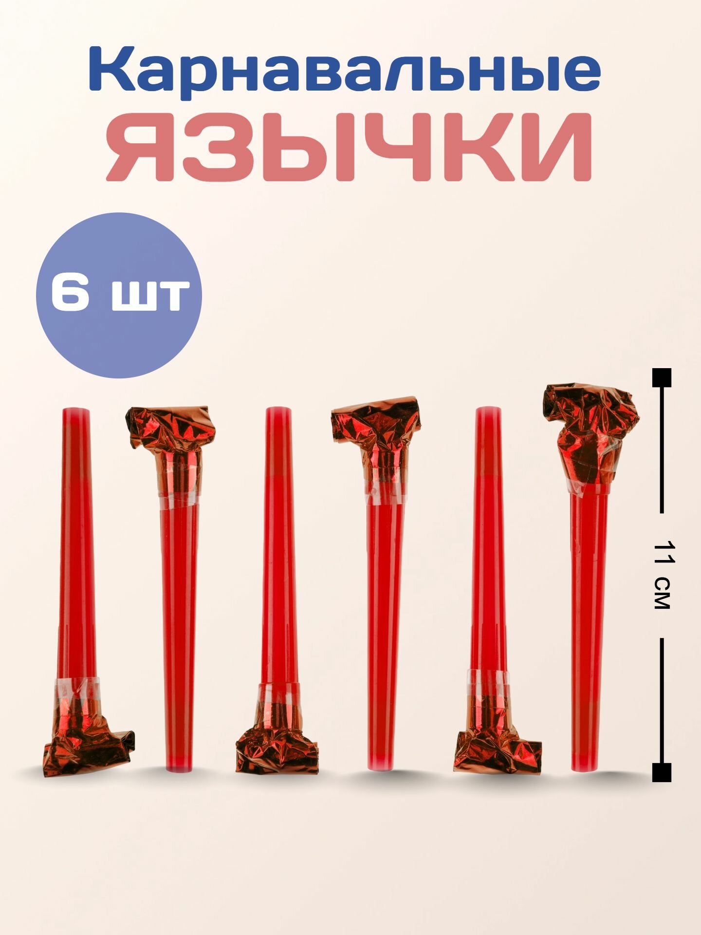 Карнавальные язычки гудки, Шумчики, Красный, 11 см, 6 шт.