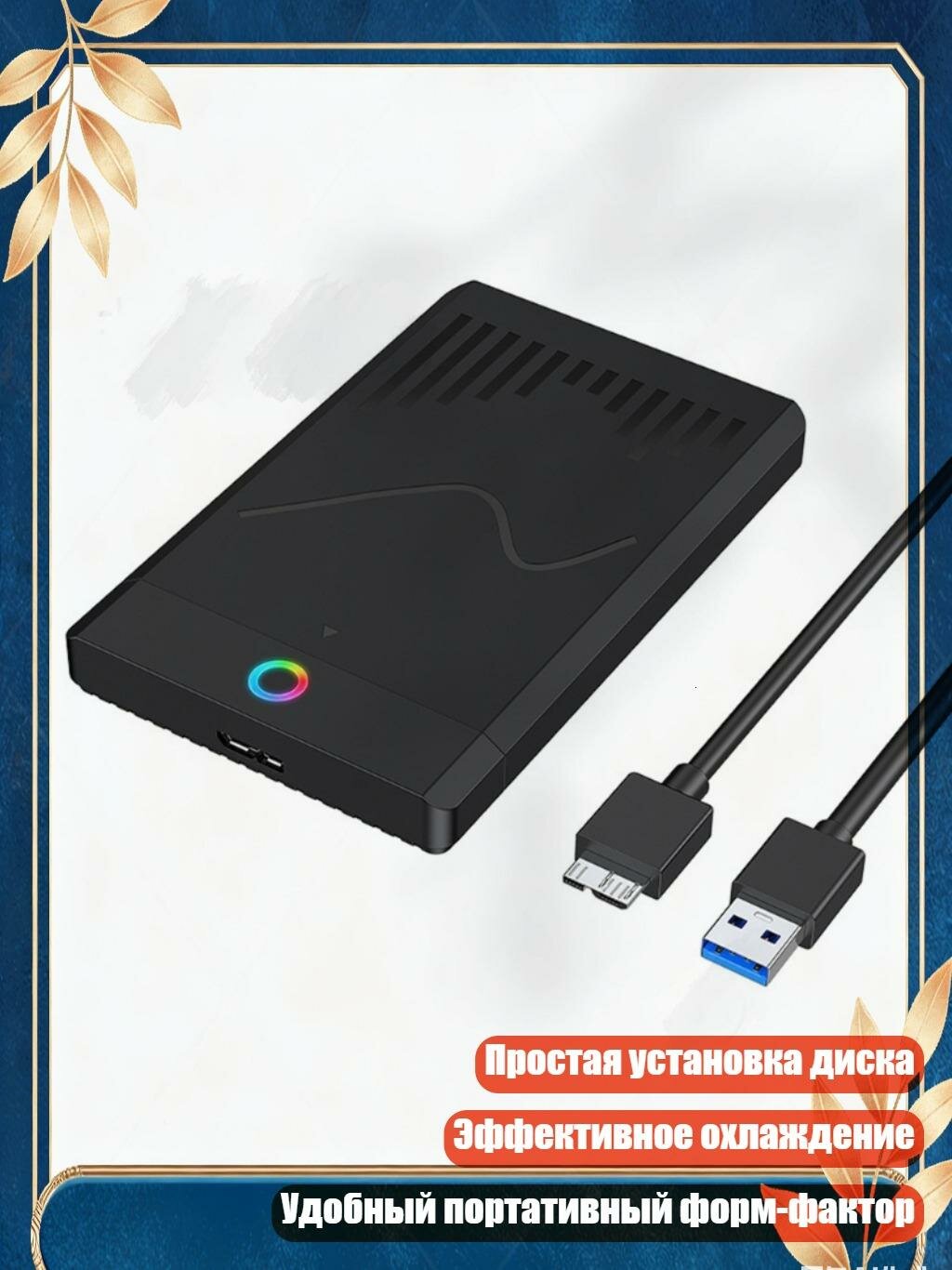 Внешний корпус для 2,5-дюймового жесткого диска USB 3.0/Type-C, USB3.0