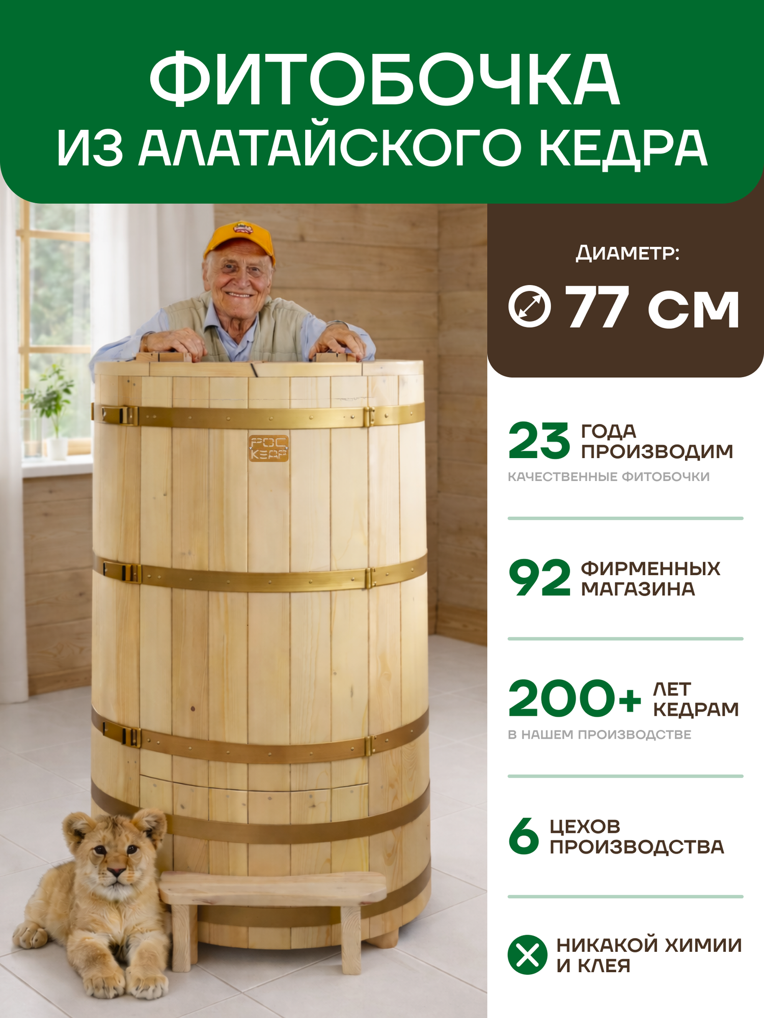 Фитобочка из алтайского кедра РосКедр 77 см. диаметр