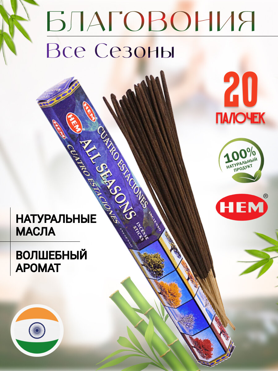 Благовоние HEM 20 аромапалочек Все сезоны All Seasons агарбатти