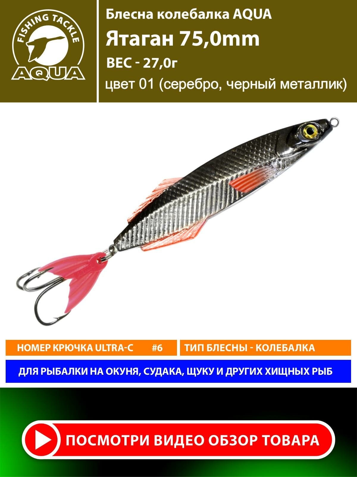 Блесна колебалка AQUA Ятаган 75,0mm, вес - 27,0g цвет 01 (серебро, черный металлик)